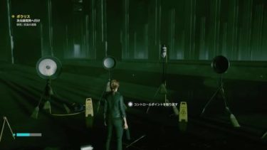 【CONTROL（コントロール）】 ミッション9攻略「ポラリス」 | ゲーム攻略情報局 オルハチブ
